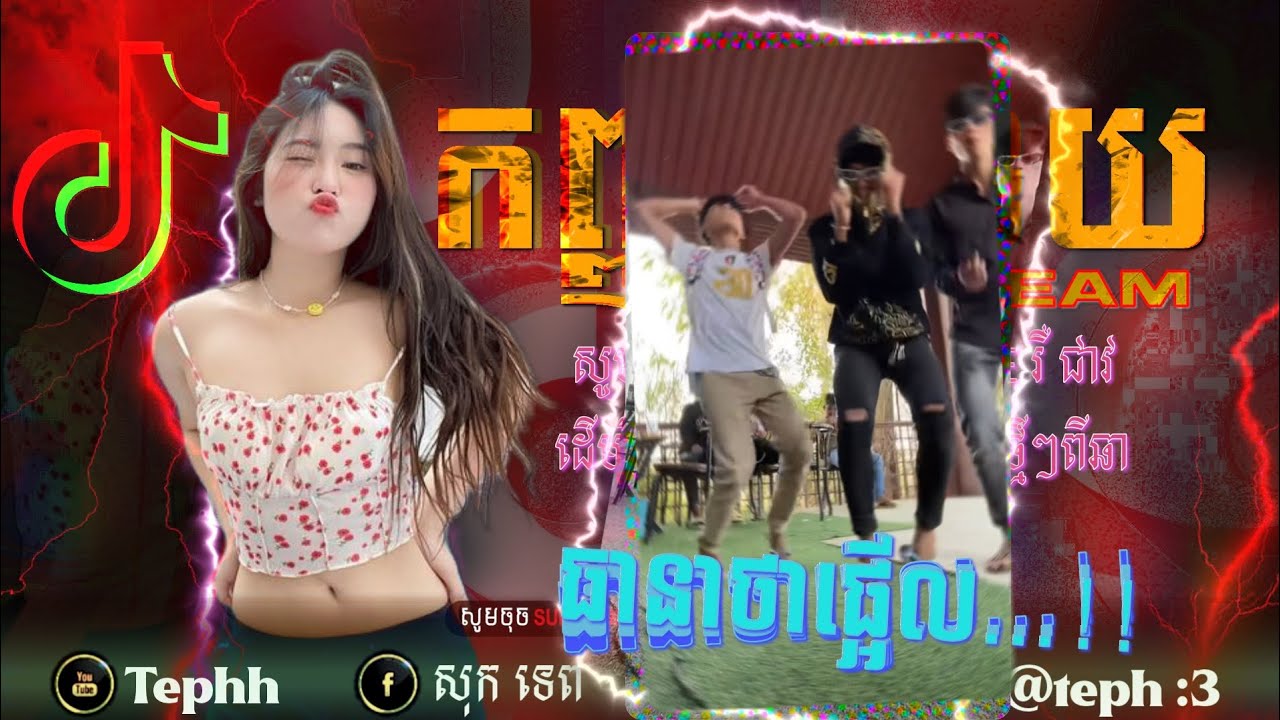 AXC Team -ft កញ្ញារាំទយ (ទយៗ) | Remix Team 2023 ល្បីក្នុងTikTok🔥 ...