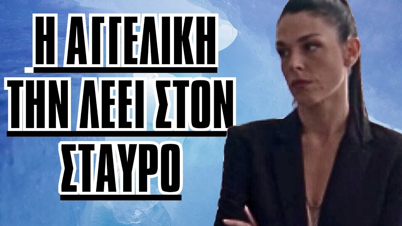 Παγιδευμένοι spoiler - Η Αγγελική ΤΗΝ ΛΕΕΙ στον Σταύρο - YouTube