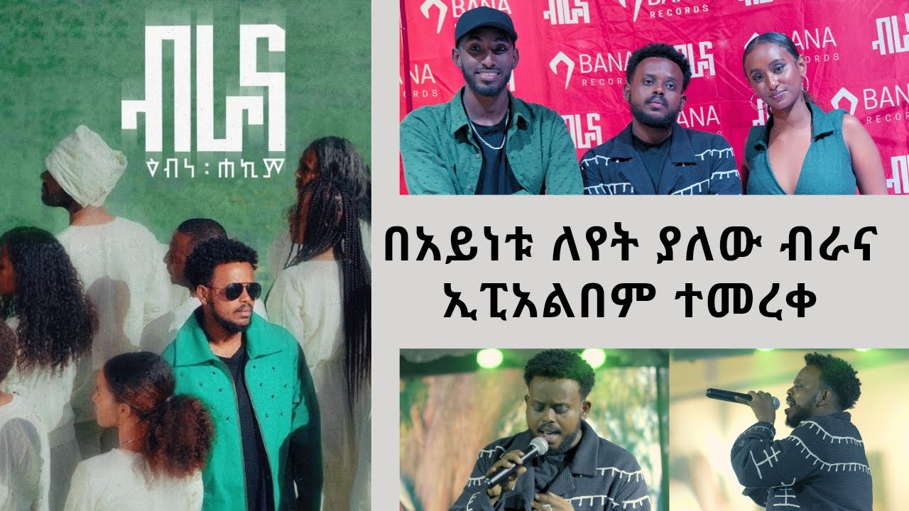 Ebne Hakim - Brana EP Out Now : | ዕብነ ሐኪም - ብራና ኢፒ አልበም ተለቀቀ | Ethiopian Music | Sony Music ...