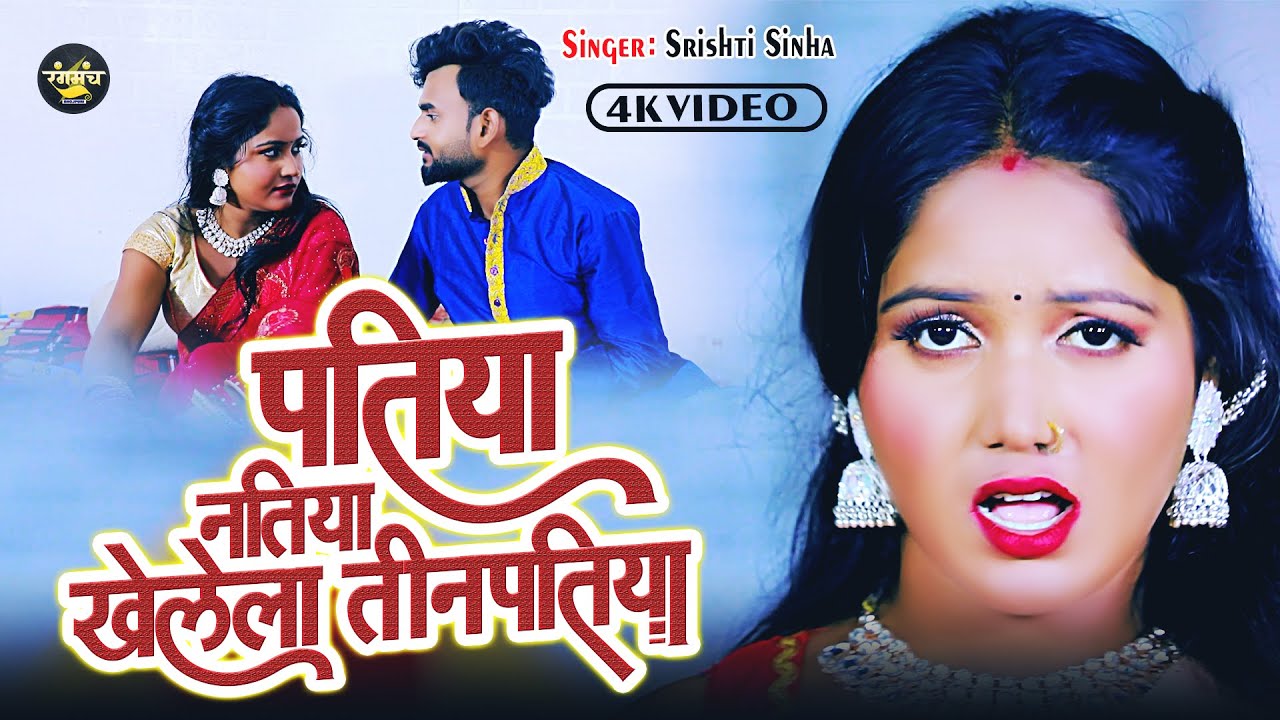 #4k_Video | पतिया नतिया खेलेला तिनपतिया | Srishti Sinha | Patiya Natiya ...