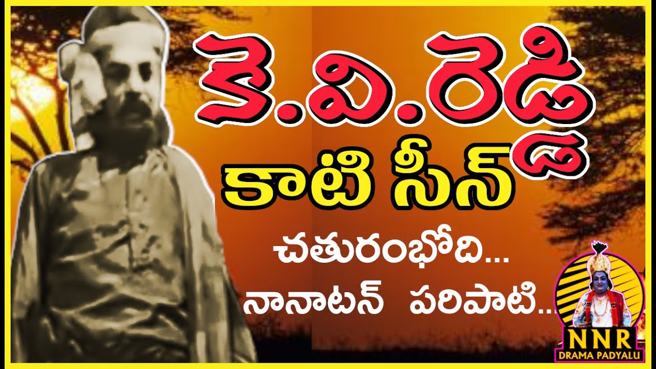 KV Reddy || చతురంభోది / నానాటన్...పద్యాలు || Kati scene - YouTube