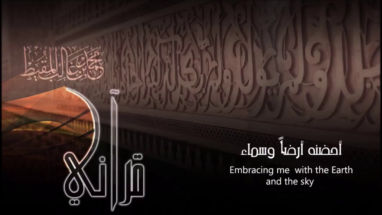 2018 Muhammad al Muqit | My Quran | محمد المقيط | قرآني - YouTube