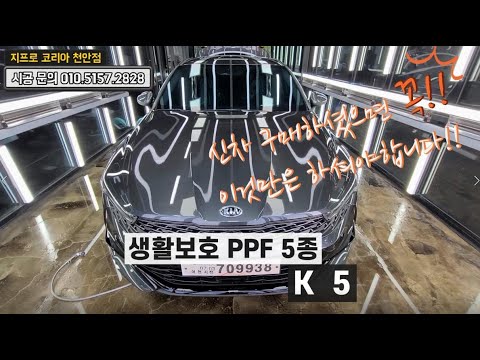 신차 구매시 꼭 해야하는 작업!! K5 PPF - YouTube