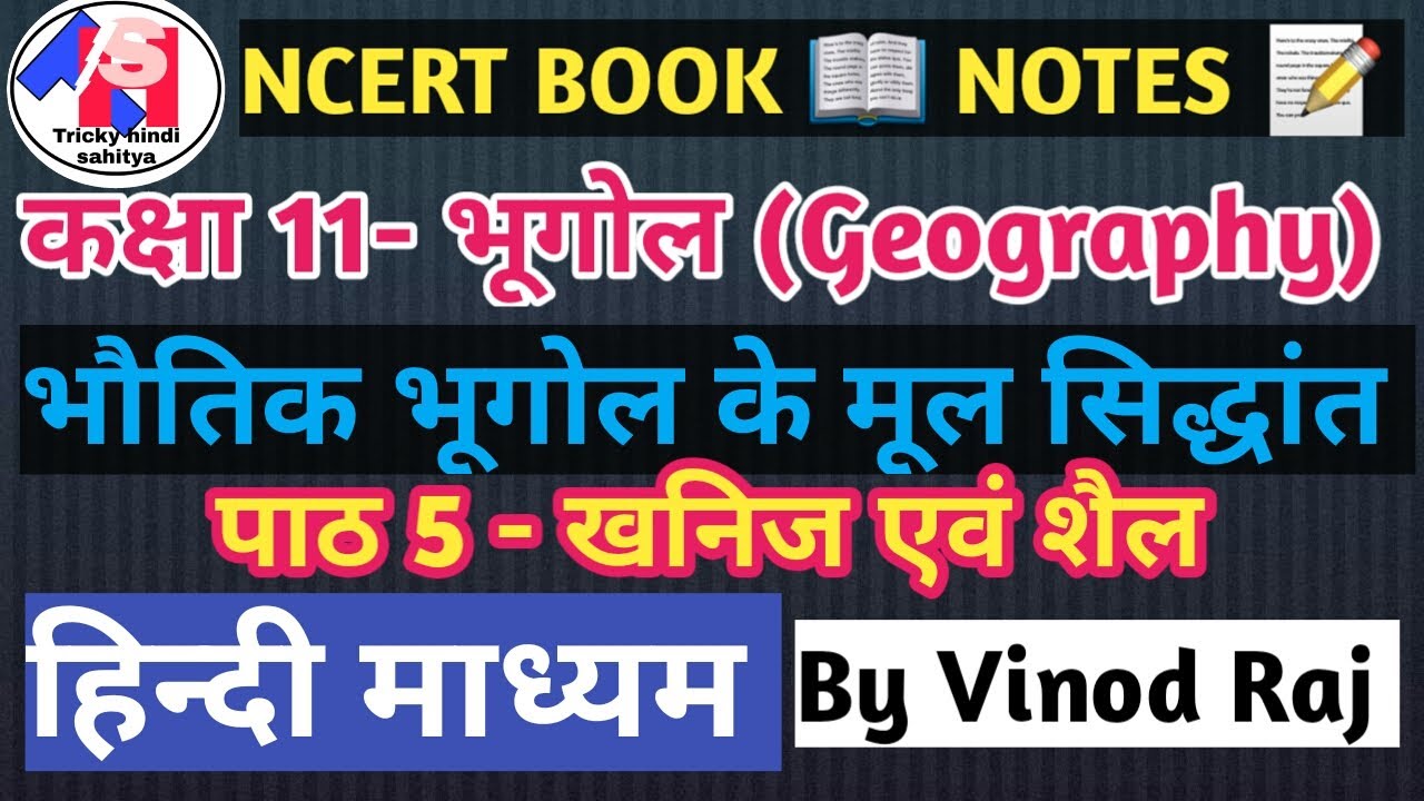 Class 11 geography||Chapter 5 खनिज एवं शैल|Ncert Book||Geography ...