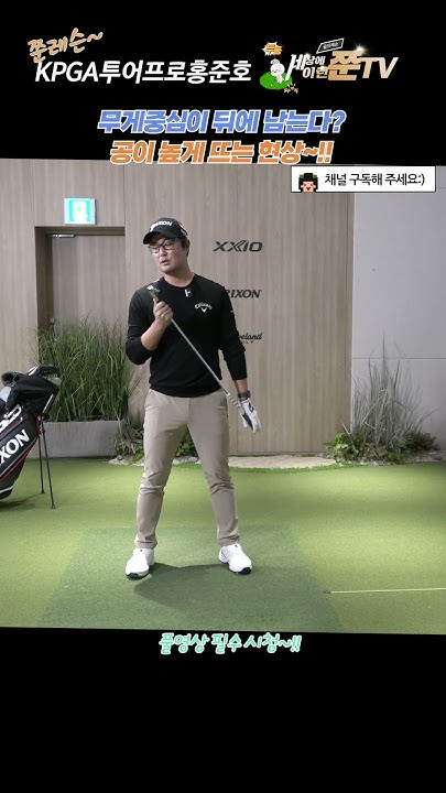 무게중심이 뒤에 남는다면?? 필수시청!! [KPGA투어프로 홍준호]#1타쌍피#kpga#무게중심이동 - YouTube