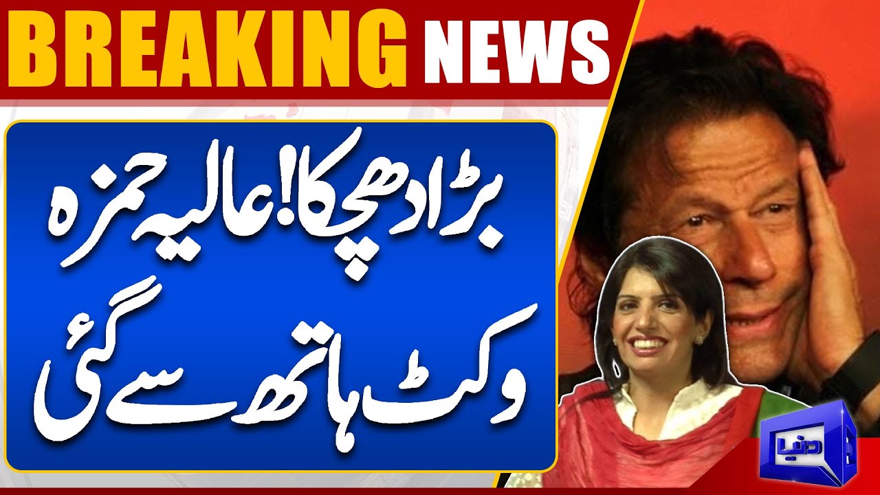 Breaking News!! Big Blow For Imran Khan | Aliya Hamza Wicket Down ...