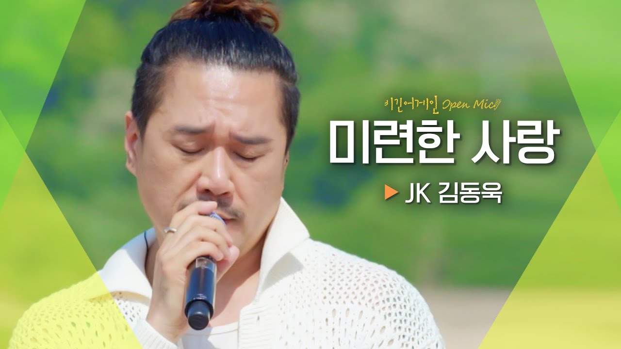 깊은 감성에 젖어들 시간... JK 김동욱(JK KIM DONG UK)의♬ '미련한 사랑'｜비긴어게인 오픈마이크 - YouTube