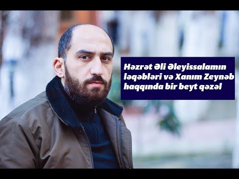 Vüqar Biləcəri - Həzrət Əlinin ləqəbləri və Xanım Zeynəb haqqında qəzəl