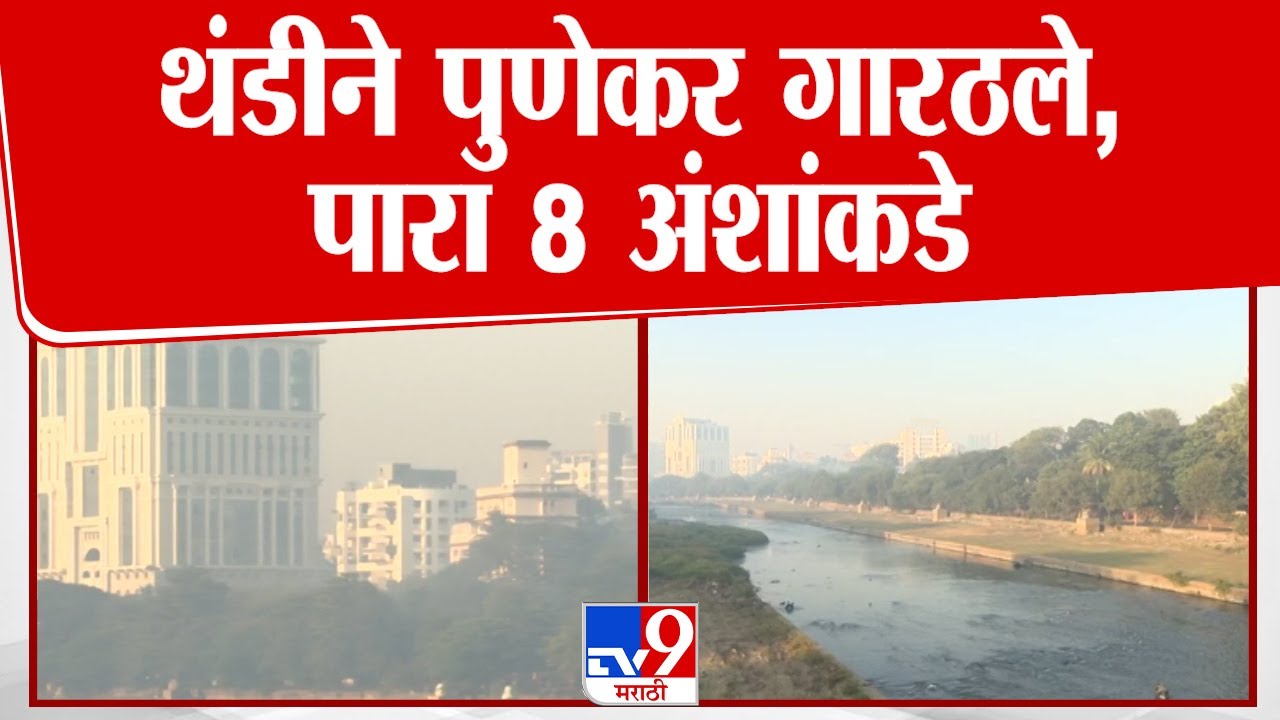 Pune Cold Weather | थंडीने पुणेकर गारठले, पारा 8 अंशांकडे | Weahter ...