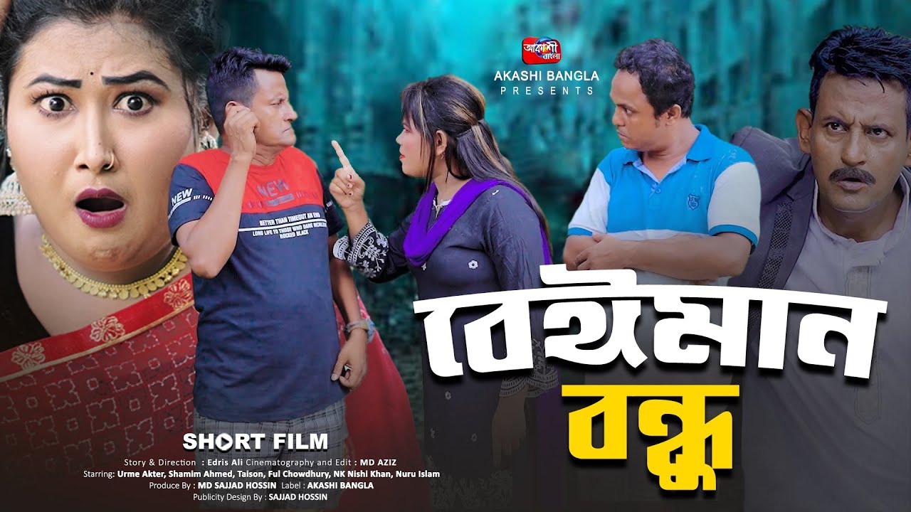 বে’ঈমান বন্ধু | Beiman Bondhu | Comedy Natok | Bangla Natok | 2024 ...