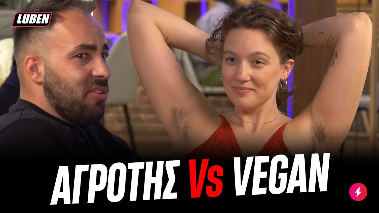 First Dates: VEGAN ΜΠΑΧΑΛΟΦΑΣΑΙΑ βγαίνει με ΣΕΡΡΑΙΟ ΚΤΗΝΟΤΡΟΦΟ και η ...