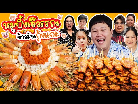 ต้องสั่งข้ามวัน! หมูปิ้งเจ๊วรรณ ข้าวมันกุ้งแกะ | BB Memory