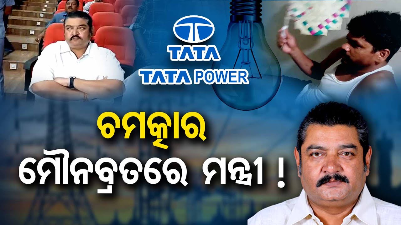 ଚମତ୍କାର ମୌନବ୍ରତରେ ମନ୍ତ୍ରୀ ! Pratap Dev | Power Cut | Odisha Reporter ...