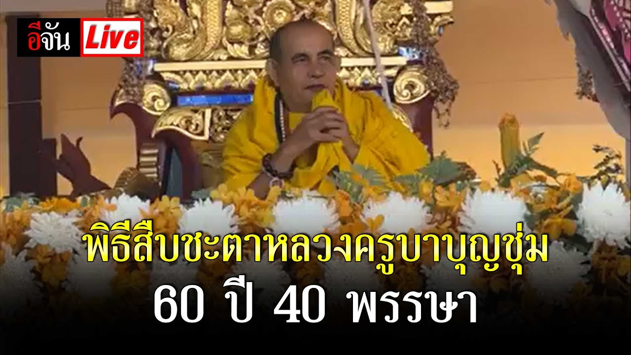 Live พิธีสืบชะตาหลวง ครูบาบุญชุ่ม 60 ปี 40 พรรษา ณ วัดดอยเวียงแก้ว อ.เชียงแสน | อีจัน EJAN - YouTube