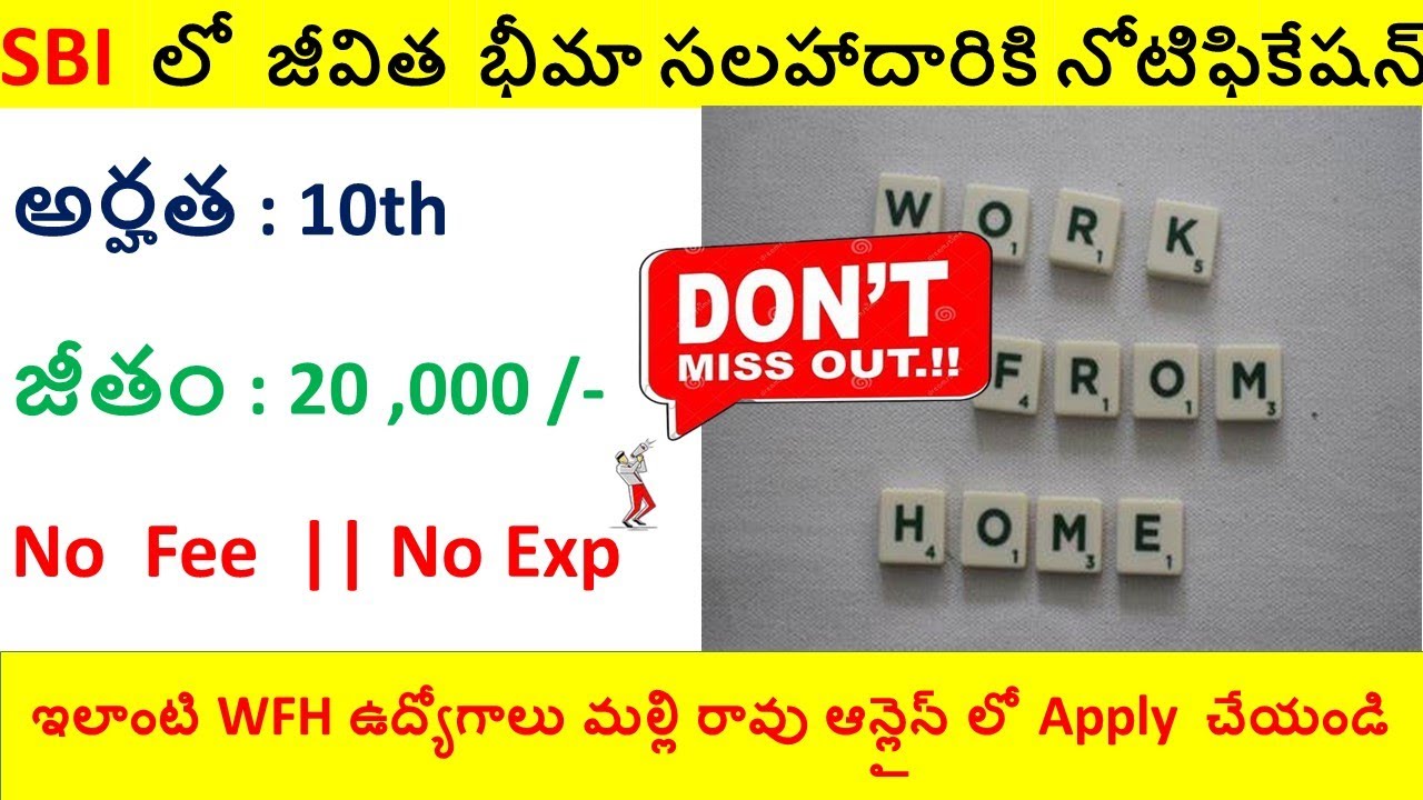 SBI లో జీవిత భీమా సలహాదారికి నోటిఫికేషన్ Latest work from home jobs ...