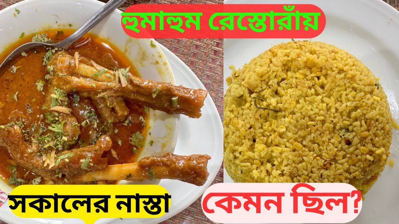 বরিশাল হুমাহুম রেস্তোরাঁ সকালের নাস্তা।Barisal Humahum Restaurant ...