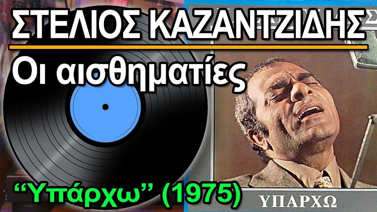 Στέλιος Καζαντζίδης - Οι αισθηματίες (1975) ♥ ΒΙΝΥΛΙΟ - YouTube