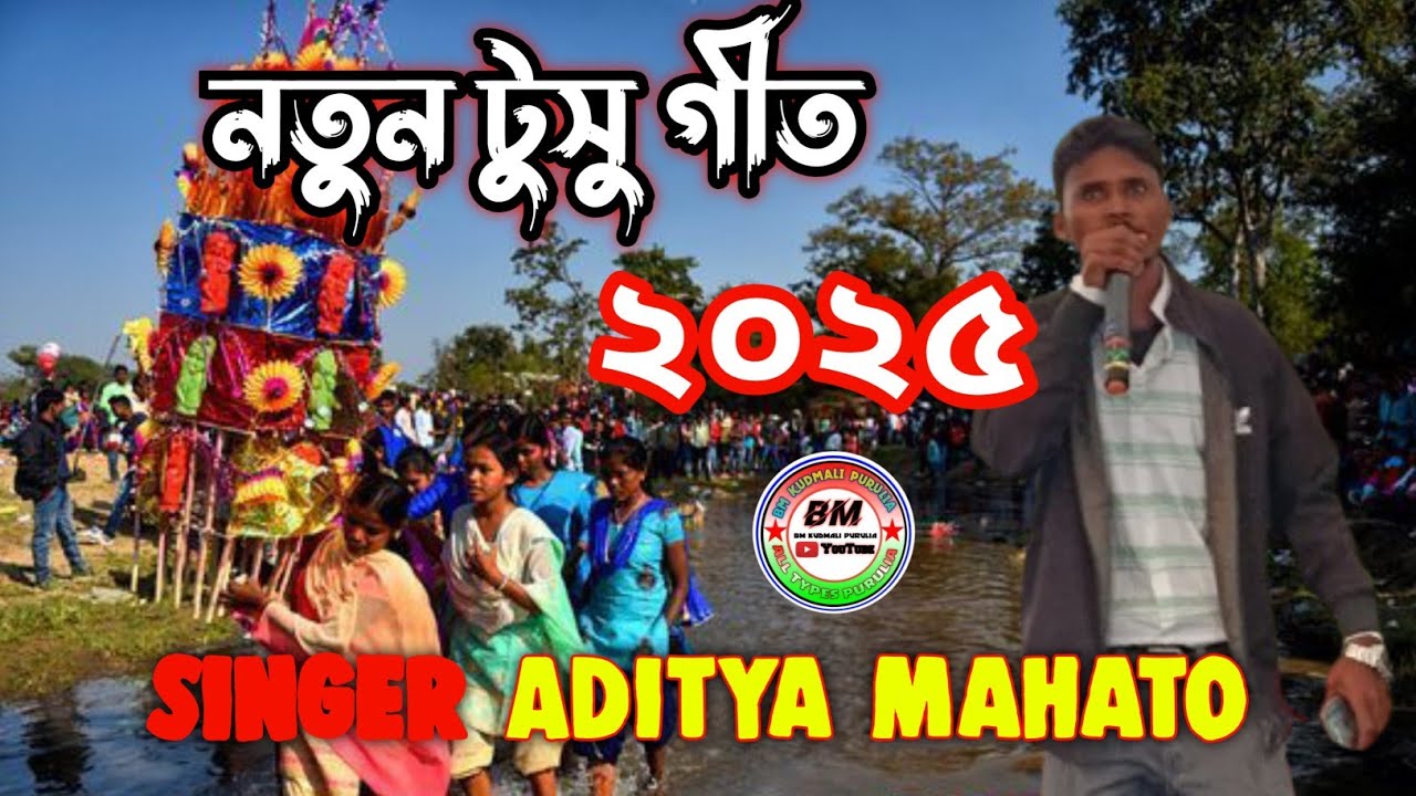 নতুন টুসু গীত ২০২৫ ।। Singer Aditya Mahato 2025 NEW KUDMALI TUSU GEET ...