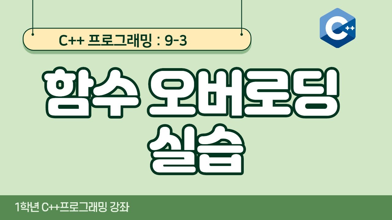 C 강좌 9 3 함수 오버로딩 실습 Youtube
