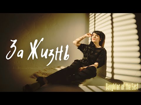 За Жизнь - Песня | Дочь Востока | Daughter of the East | 2020