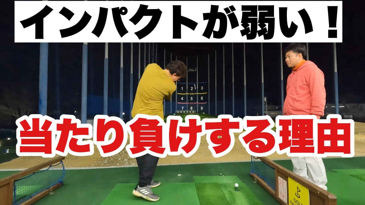 当たり負けしてる!って言われるけど当たり負けとはどんなスイング?? Youtube
