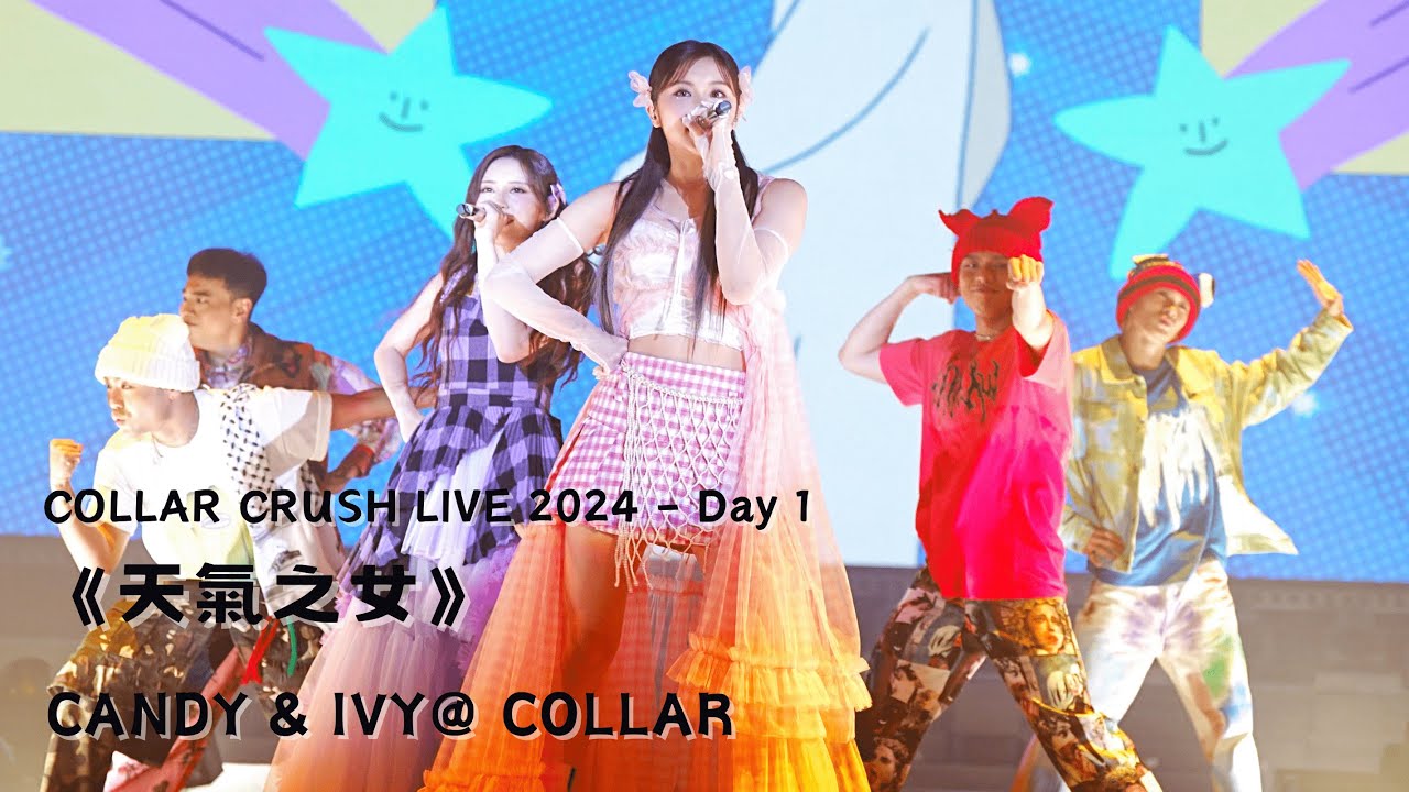 [𝟜𝕂 𝔽𝕒𝕟𝕔𝕒𝕞] CANDY王家晴 & Ivy蘇雅琳@COLLAR《天氣之女》字幕版 - 𝐂𝐎𝐋𝐋𝐀𝐑 𝐂𝐑𝐔𝐒𝐇 𝐋𝐈𝐕𝐄 𝟐𝟎𝟐𝟒 Day1 l 20240322 - YouTube