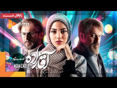 سریال آقازاده - قسمت 3 | Aghazadeh Series - Episode 3