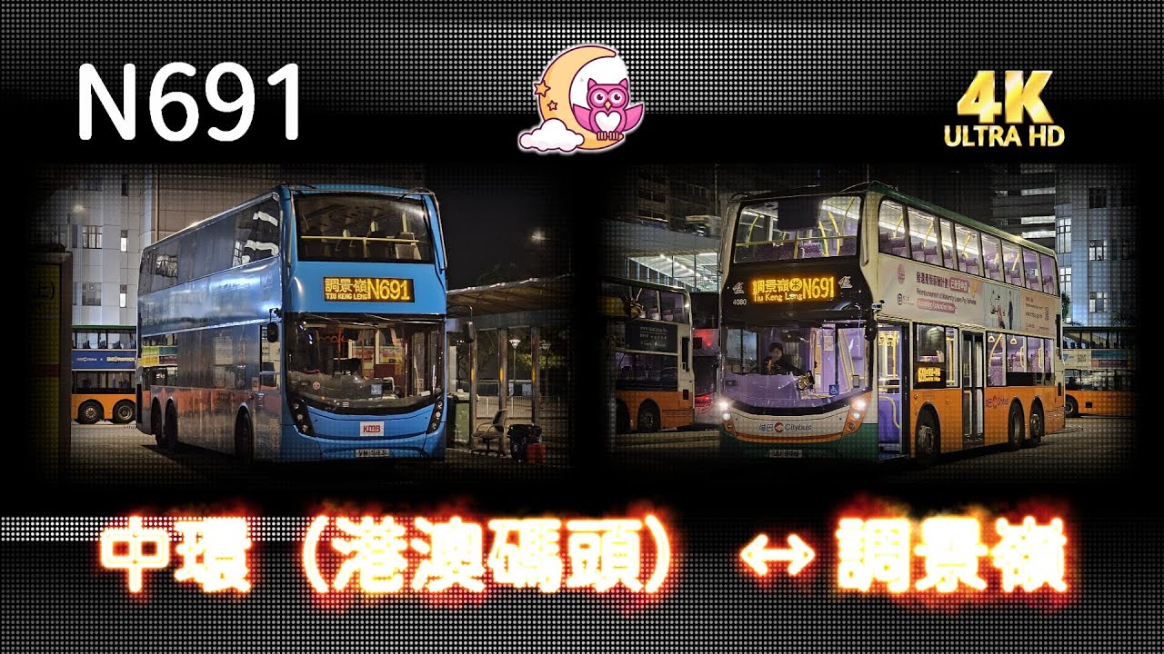 【會員生日影片】EP57 通宵過海隧巴 N691 中環（港澳碼頭） ↔ 調景嶺 (廣東話聲音導航) (4K影片) @auchunhim ...