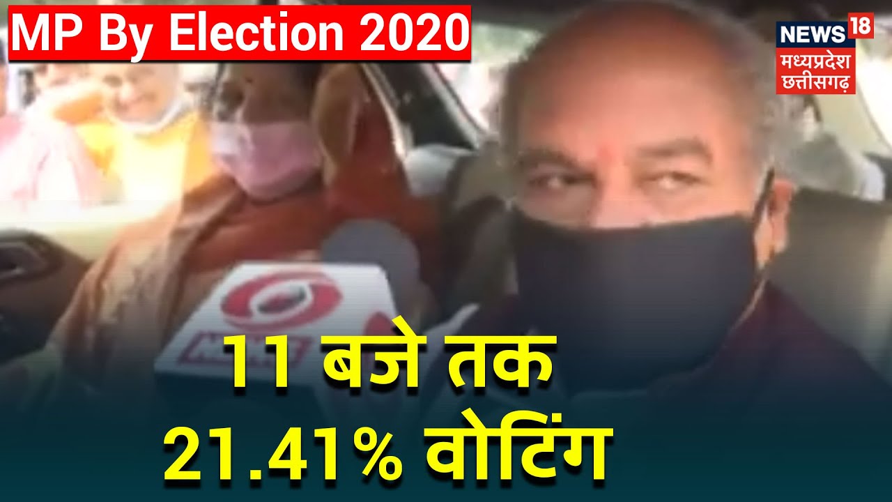 MP By-Election 2020 : सुबह 11 बजे तक 21.41% वोटिंग रिकॉर्ड, Tomar ने की ...