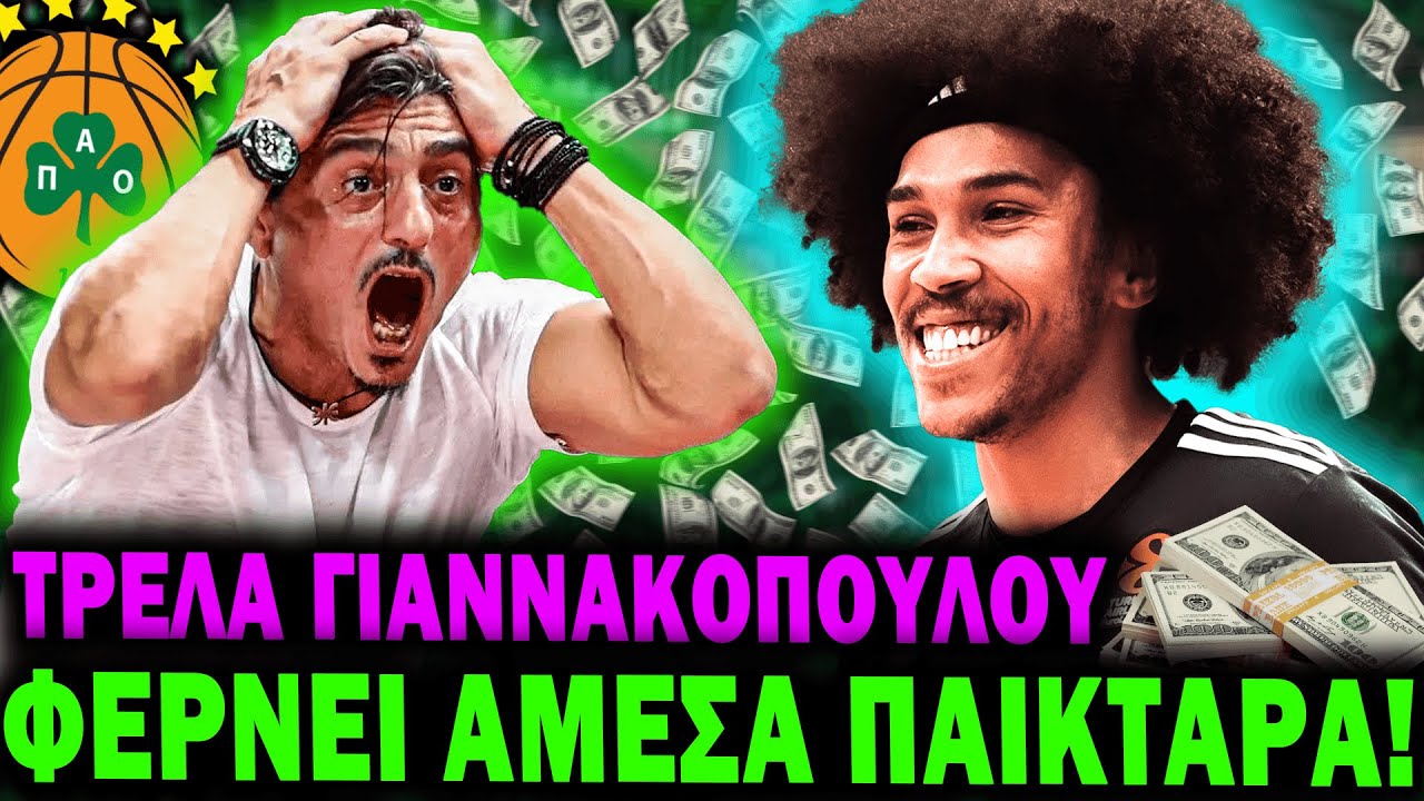 *ΕΚΤΑΚΤΟ* ΤΑ ΣΚΑΕΙ ΧΟΝΤΡΑ Ο ΓΙΑΝΝΑΚΟΠΟΥΛΟΣ ΚΑΙ ΦΕΡΝΕΙ ΤΟ ΘΗΡΙΟ ...