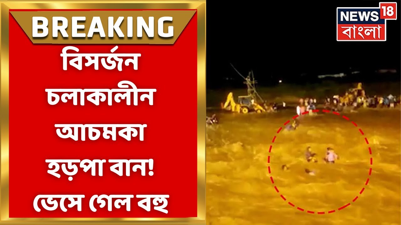 Harpa Ban Malbazar: বিসর্জন চলাকালীন আচমকাই হড়পা বান! জলের তোড়ে ভেসে ...