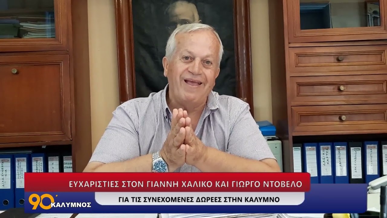 ΕΥΧΑΡΙΣΤΙΕΣ ΣΤΟΝ ΓΙΑΝΝΗ ΧΑΛΙΚΟ ΚΑΙ ΓΙΩΡΓΟ ΝΤΟΒΕΛΟ ΓΙΑ ΤΙΣ ΣΥΝΕΧΟΜΕΝΕΣ ...