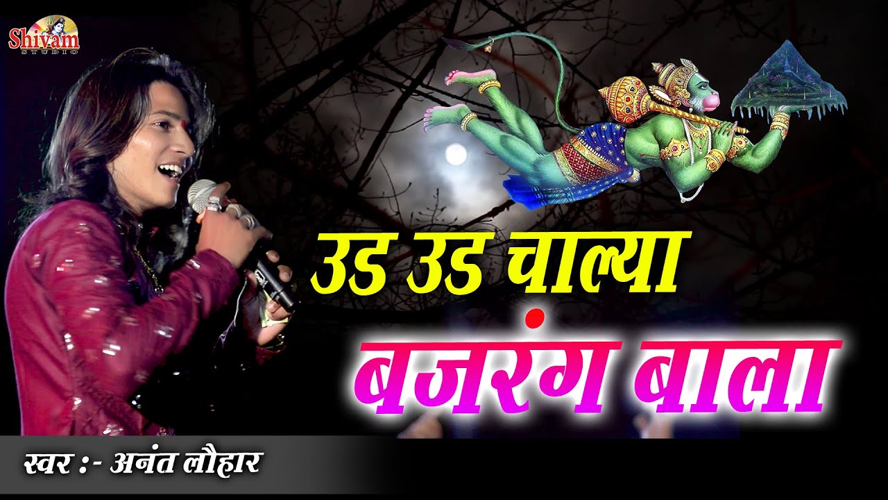 उड़ उड़ चाल्या बजरंग बाला | Anant Lohar | Ud Ud Chaliya Bajrang Bala ...