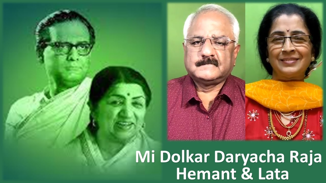 मी डोलकर दर्याचा राजा | Mi Dolkar Daryacha Raja | Hemant Kumar | Lata ...