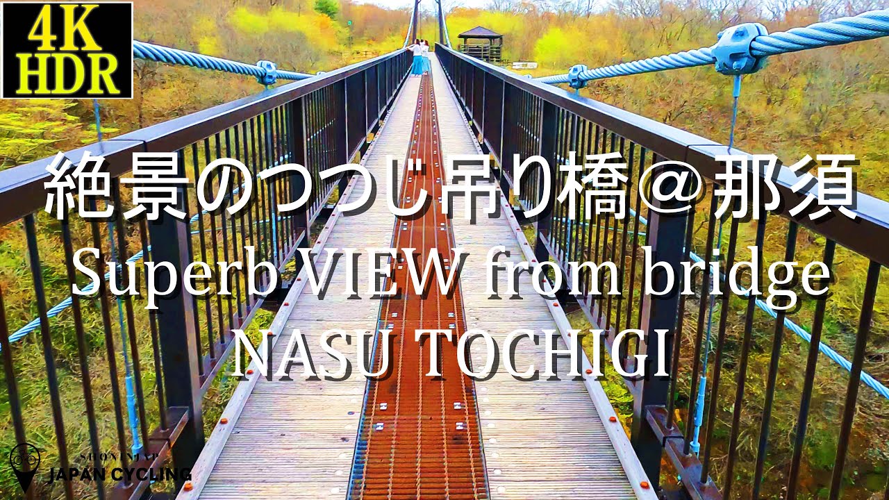 【4K HDR】スリル満点＆絶景のつつじ吊り橋:Tsutsuji bridge at Nasu resort【Japan Cycling ...