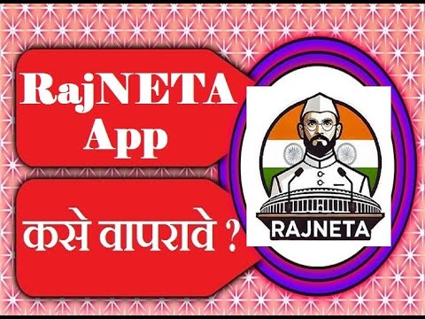 राजनेता ऐप कसे वापरावे ? | राजनेता ऐप विषयी सविस्तर माहिती | RajNETA ...