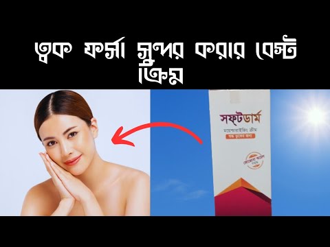 softderm cream এর কাজ কি | softderm cream এর উপকারীতা | সফ্টড্রাম ক্রিম ...