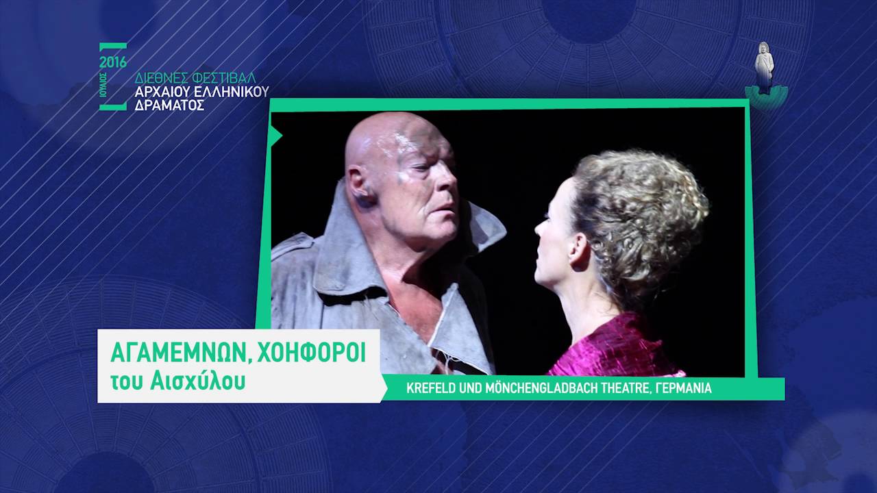 ΑΓΑΜΕΜΝΩΝ, ΧΟΗΦΟΡΟΙ του Αισχύλου, ΓΕΡΜΑΝΙΑ │ ΔΙΕΘΝΕΣ ΦΕΣΤΙΒΑΛ ΑΡΧΑΙΟΥ ...