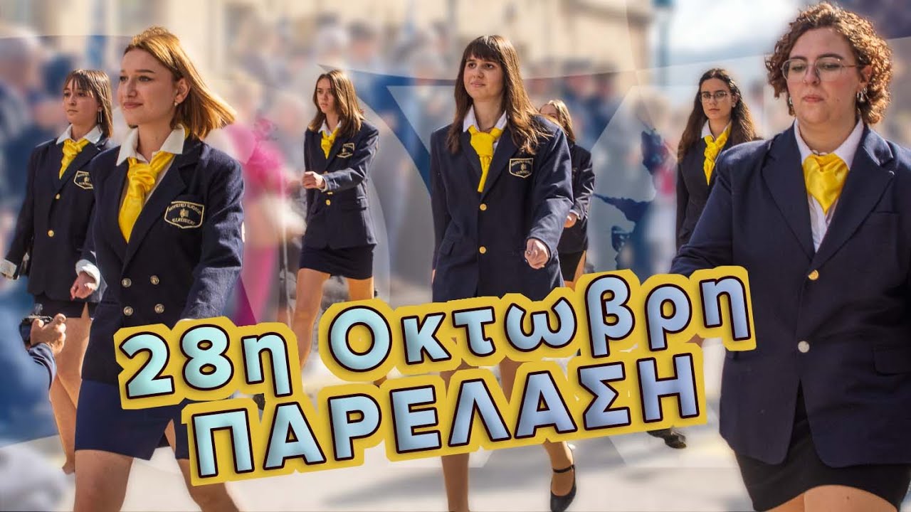 Σιάτιστα 28η Οκτωβρίου | Μαθητική παρέλαση - YouTube