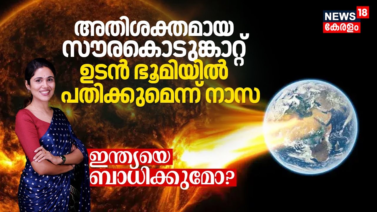 Massive Solar Storm in 7 Years ഉടൻ ഭൂമിയിൽ പതിക്കുമെന്ന് NASA's Warning ...