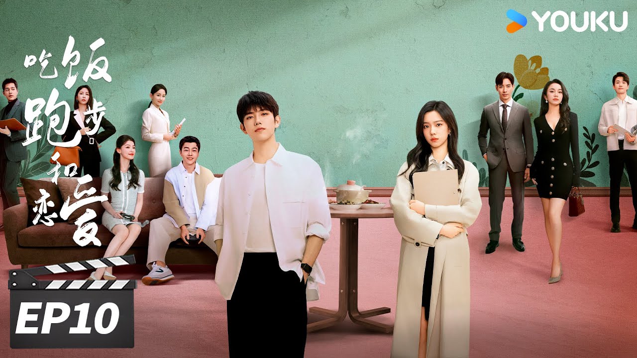 MULTISUB【FULL】吃饭跑步和恋爱 Eat Run Love EP10 | 💞陈飞宇追爱庄达菲，校园初恋破镜重圆 | 陈飞宇/庄达菲 | 都市爱情片 | 优酷华语剧场 - YouTube