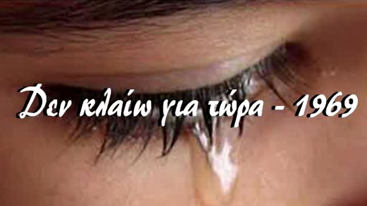 ΔΕΝ ΚΛΑΙΩ ΓΙΑ ΤΏΡΑ - YouTube