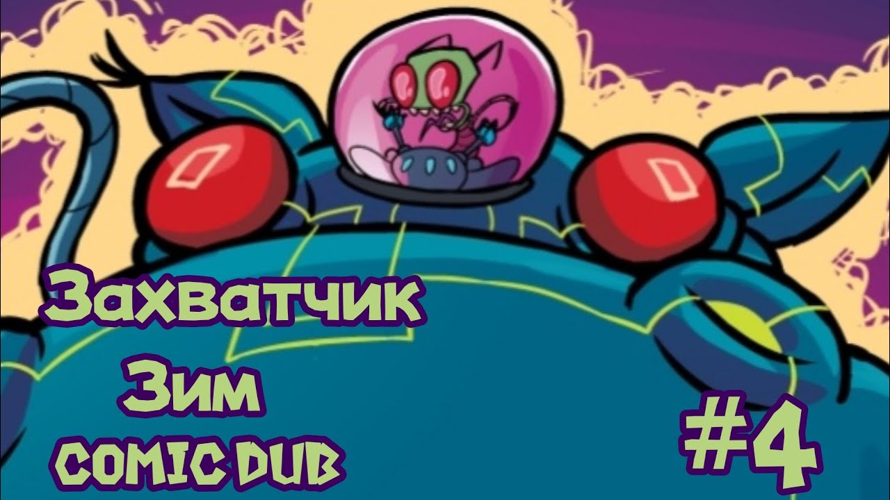 Захватчик Зим Протокол Вируз Омега #4 Comic Dub - YouTube