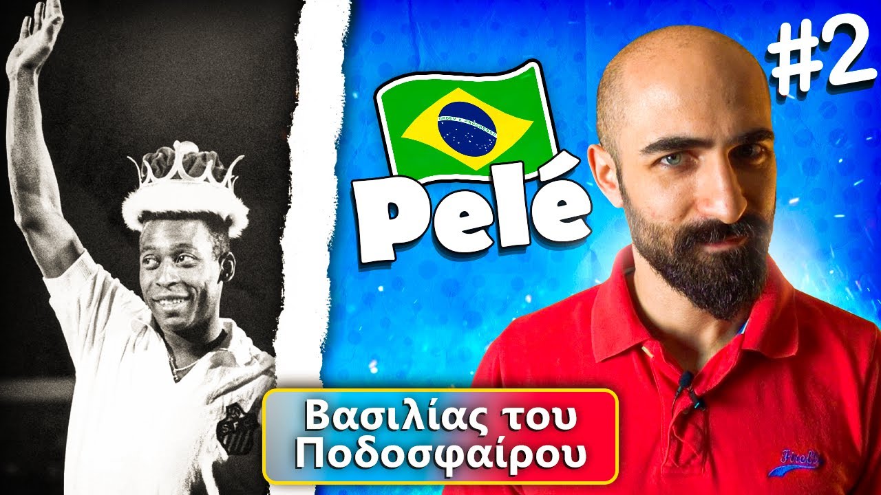 PELE: Ο ΒΑΣΙΛΙΑΣ ΤΟΥ ΠΟΔΟΣΦΑΙΡΟΥ | GAME CHANGERS - YouTube
