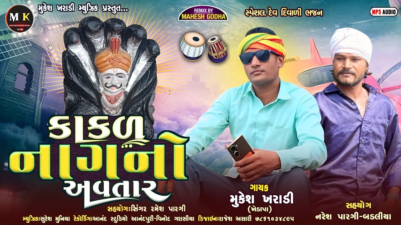કાંકળ નાગનો અવતાર || kakl nagno avtar || કાંકળ બાવસી ભજન 2025 - YouTube