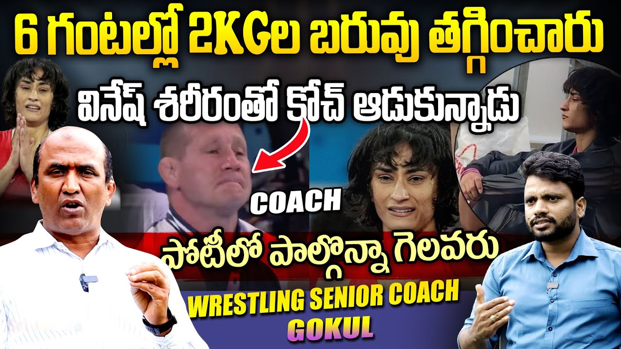 Exclusive Interview With Wrestling Coach Gokul About Vinesh Phogat ...