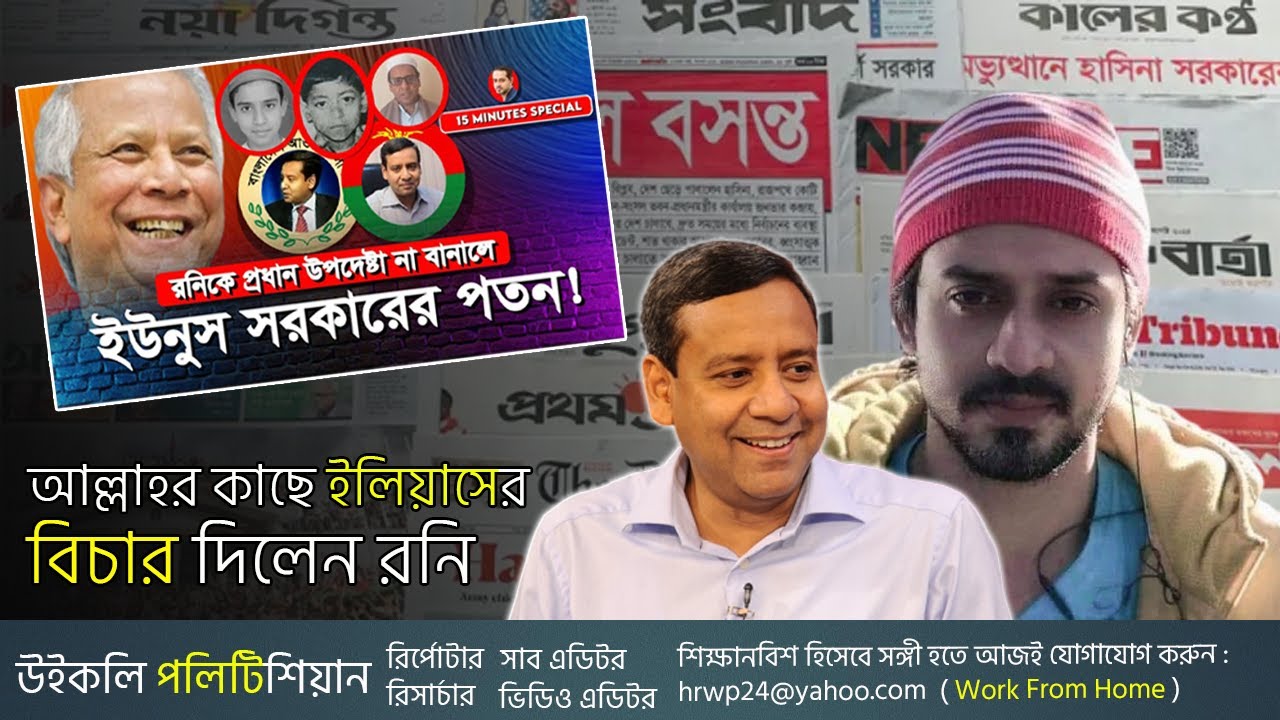 সাংবাদিক ইলিয়াস হোসাইনের ভিডিও এর জবাবে যা বললেন গোলাম মাওলা রনি ...