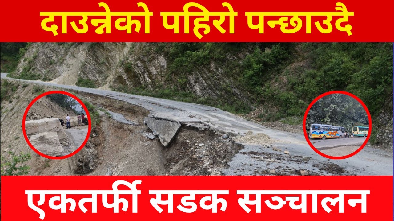 दाउन्नेको पहिरो पन्छाउदै | एकतर्फी सडक सञ्चालन | Badi pahiro Nepal ...