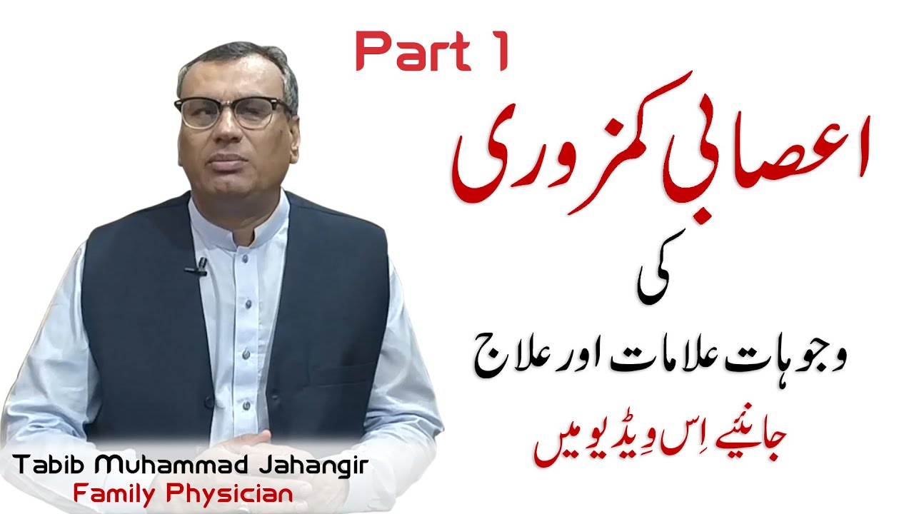 Asabi Kamzori l Nervous breakdown l Weakness of nerve l Nervous ...