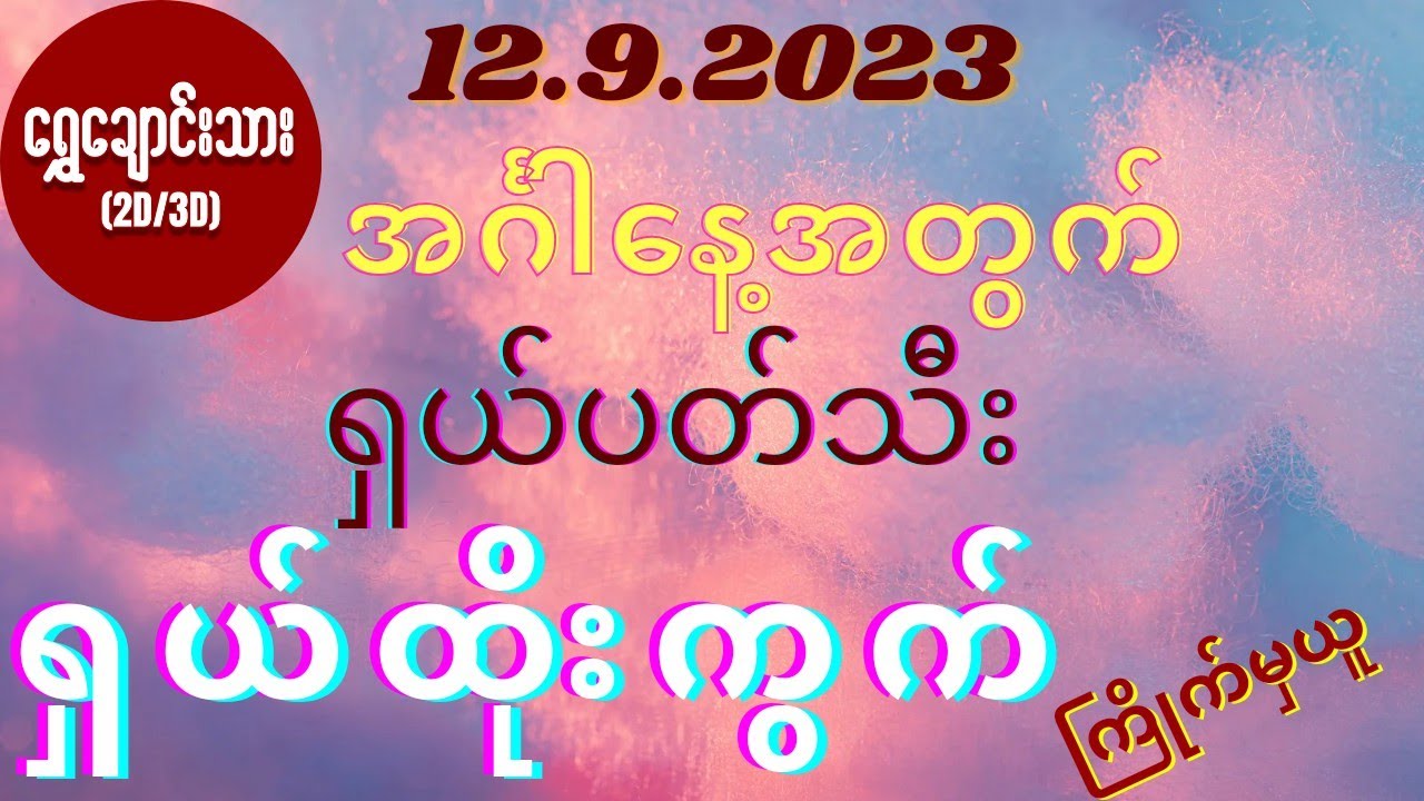 2d 12 9 2023 အင်္ဂါနေ့အတွက် ရှယ်ပတ်သီး ရှယ်ထိုးကွက် ကြိုက်မှယူ Youtube